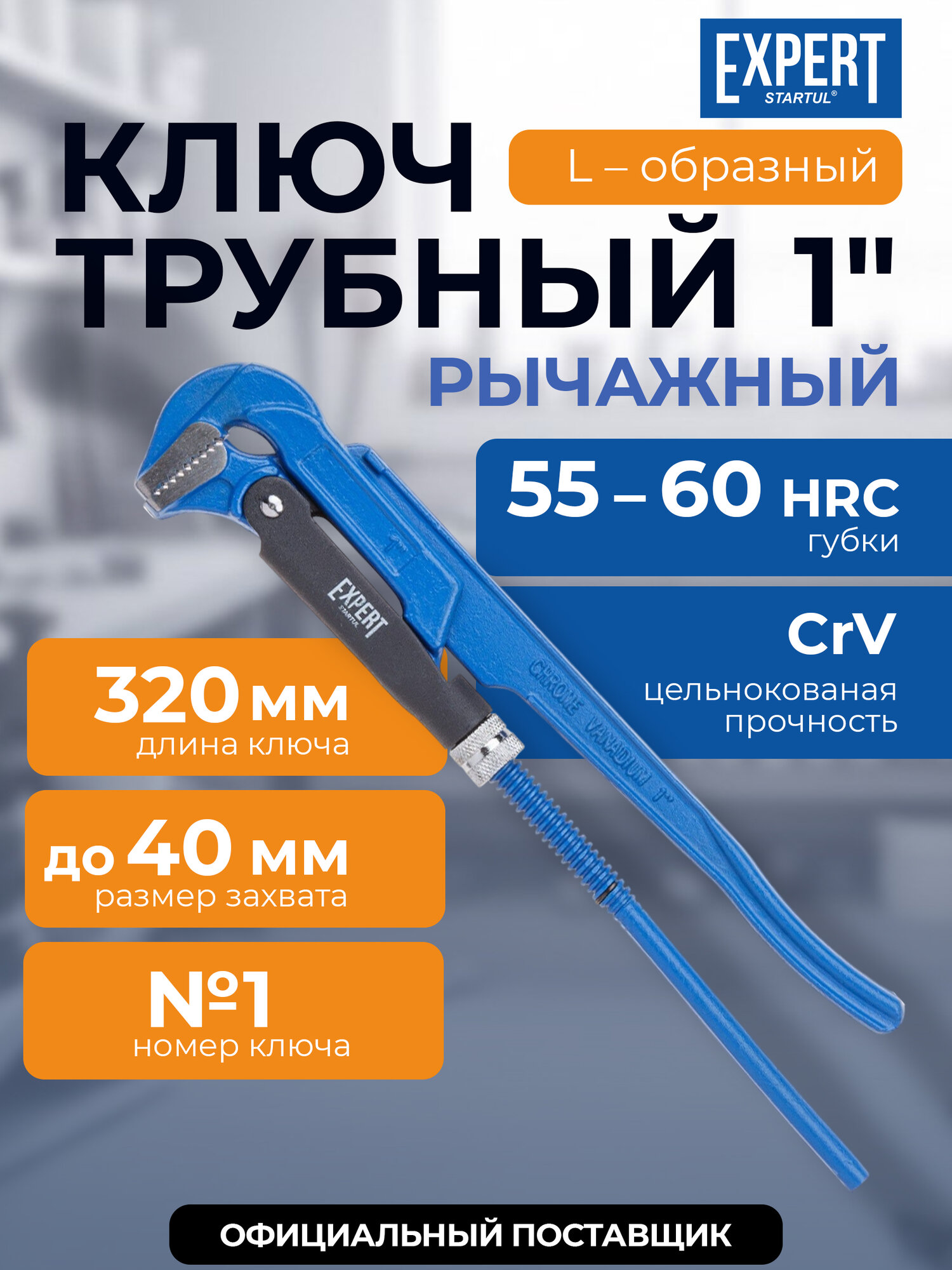 Ключ трубный 1" L-образный рычажный STARTUL Expert (SE4290-01)
