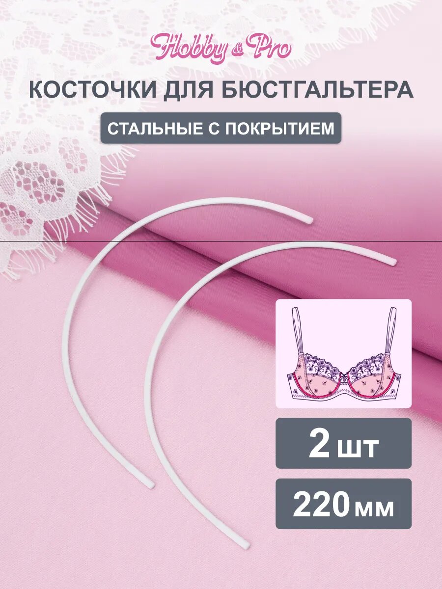 Косточки для бюстгальтера (каркасы) Hobby&Pro, 220 мм, металл, 840002 (белый), 2 шт