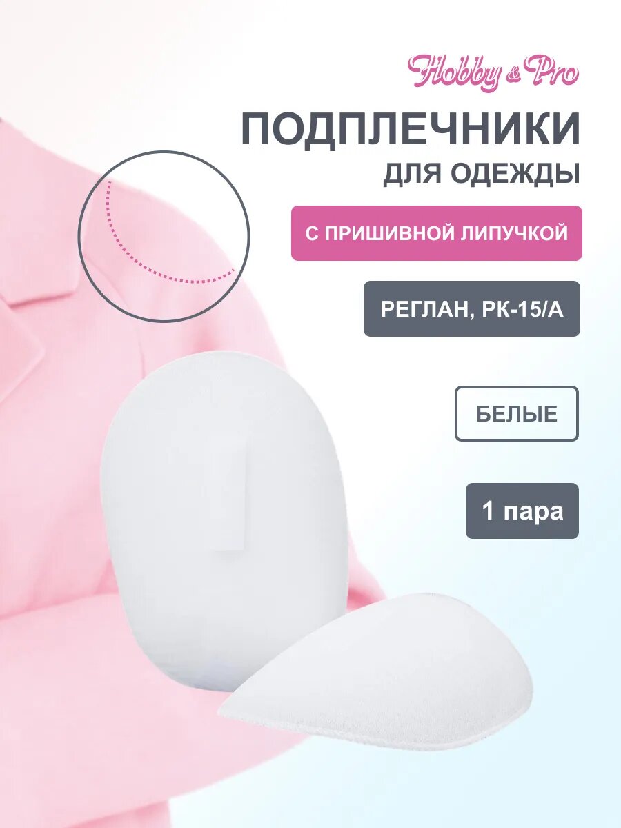 Подплечники для одежды реглан на липучках, 15х165х110 мм, 1 пара, Hobby&Pro (белые)