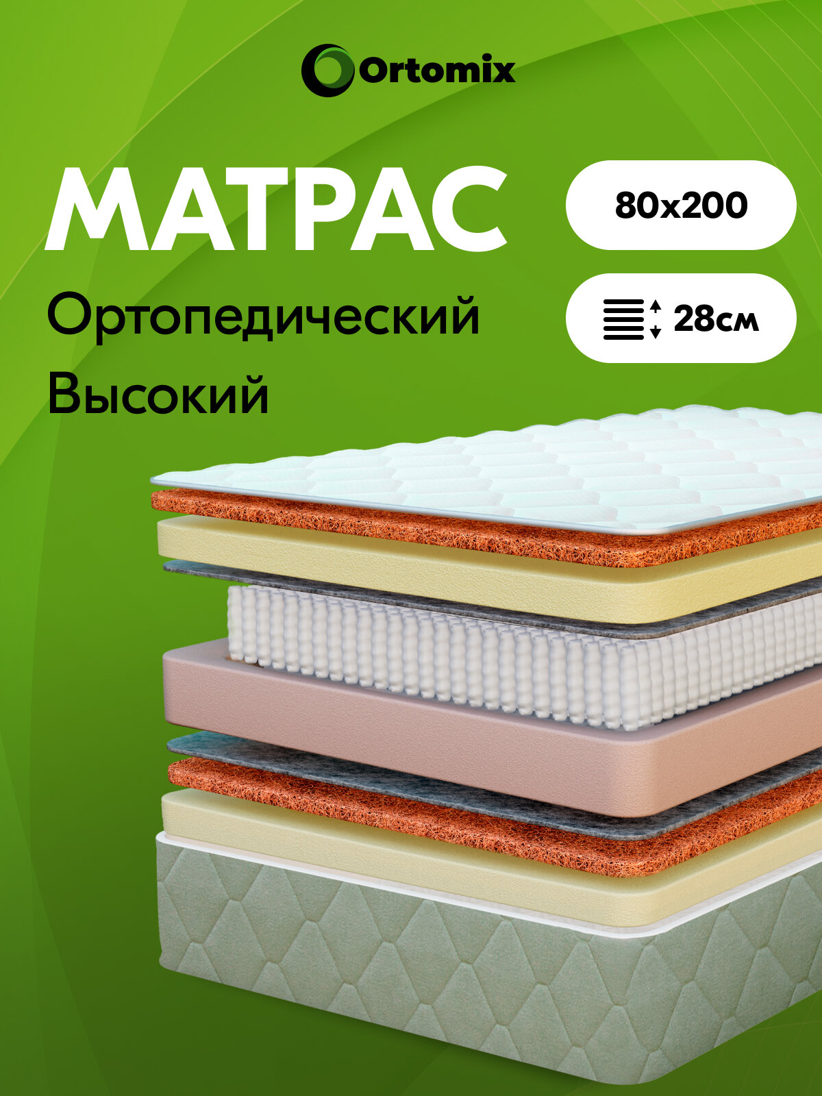 Высокий ортопедический матрас 80х200 односпальный Ortomix Orto Plus с независимыми пружинами, на кокосовой койре