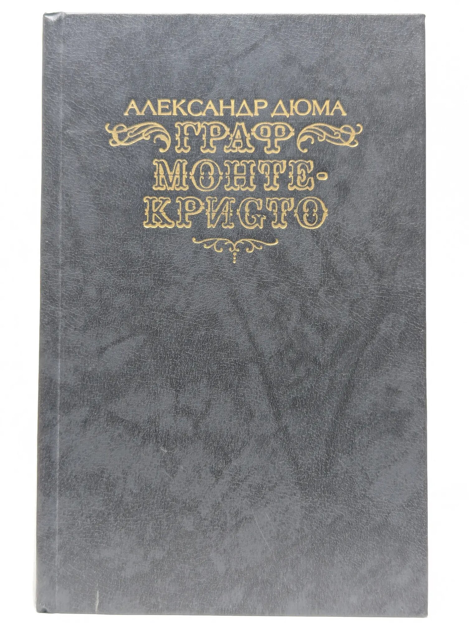 Граф Монте-Кристо. В 2 томах. Том 2 Дюма Александр 1989