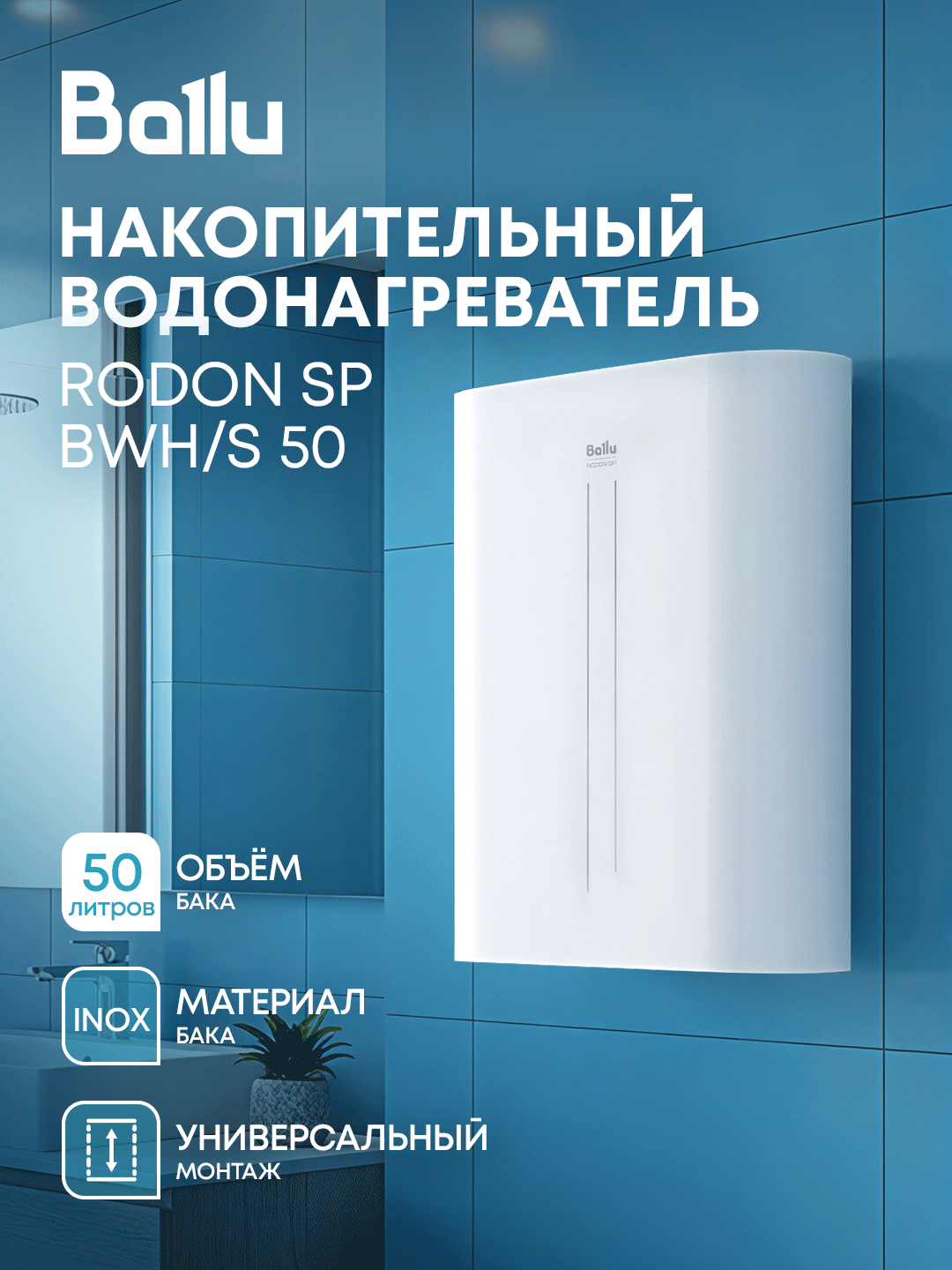 Водонагреватель накопительный Ballu BWH/S 80 литров Rodon SP