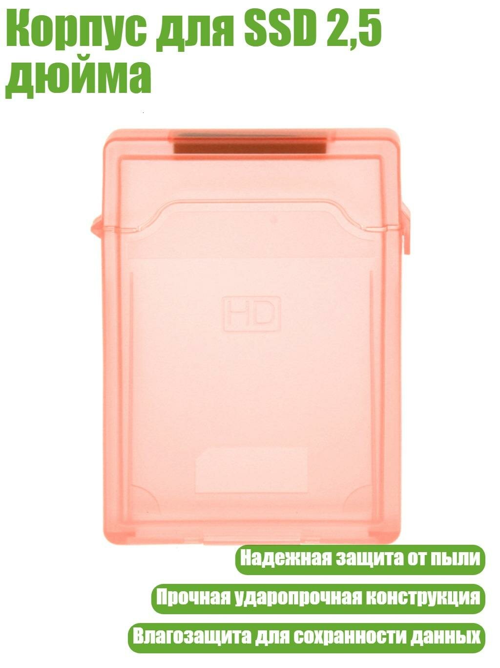 Корпус для SSD 2,5 дюйма, O