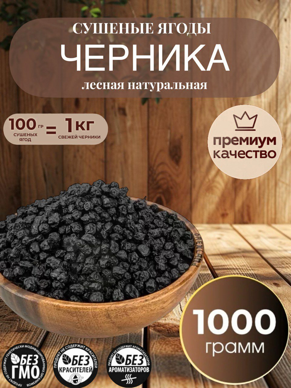 Черника лесная сушеная, из Карелии, вяленая натуральная, 1000 гр