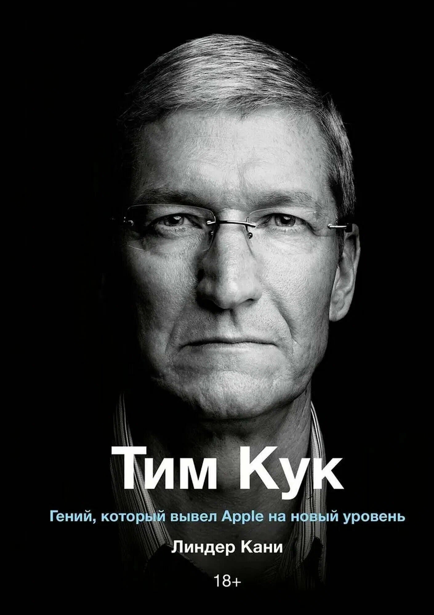 Тим Кук. Гений, который вывел Apple на новый уровень. Линдер Кани. Электронная