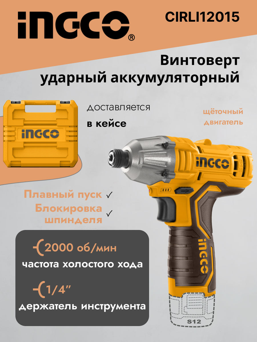 Винтовёрт ударный аккумуляторный INGCO CIRLI12015 Ингко, 2 АКБ в комплекте