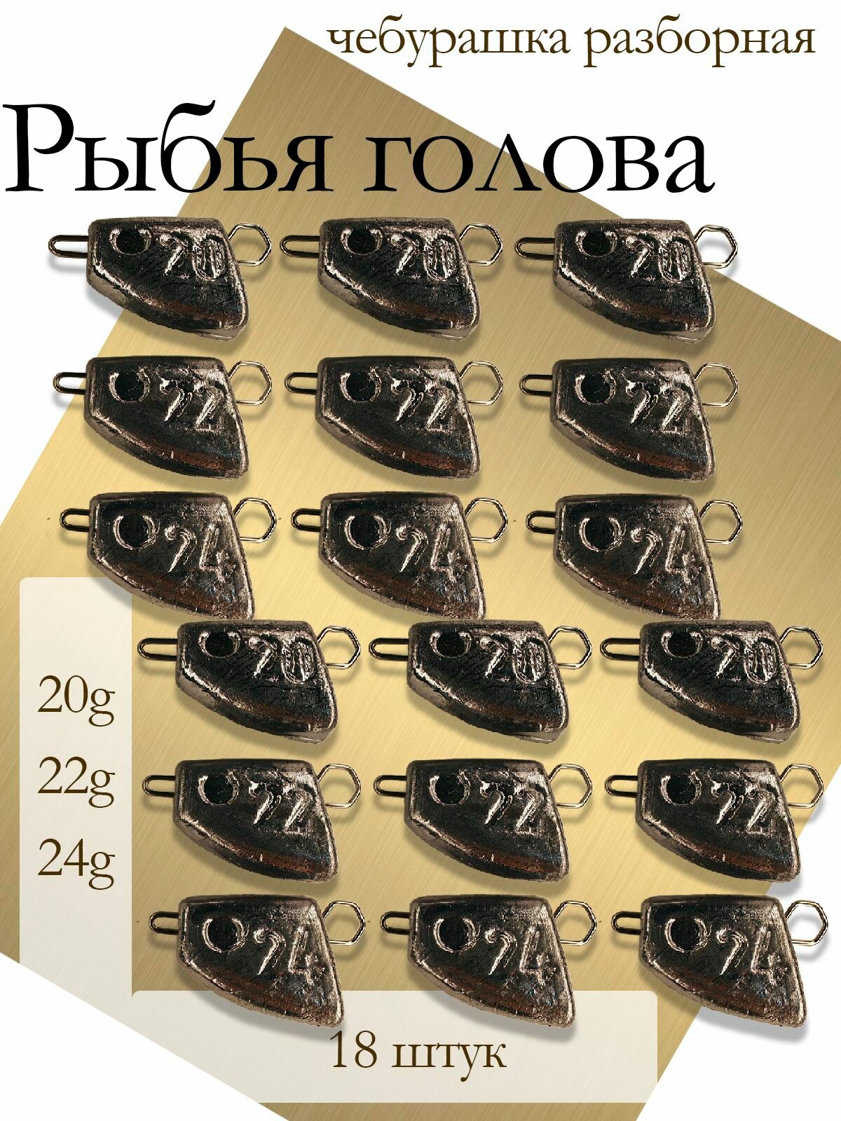 Набор грузил Чебурашка разборная для рыбалки Рыбья голова 20гр , 22гр , 24гр по 6 шт каждого веса (18 шт/уп)