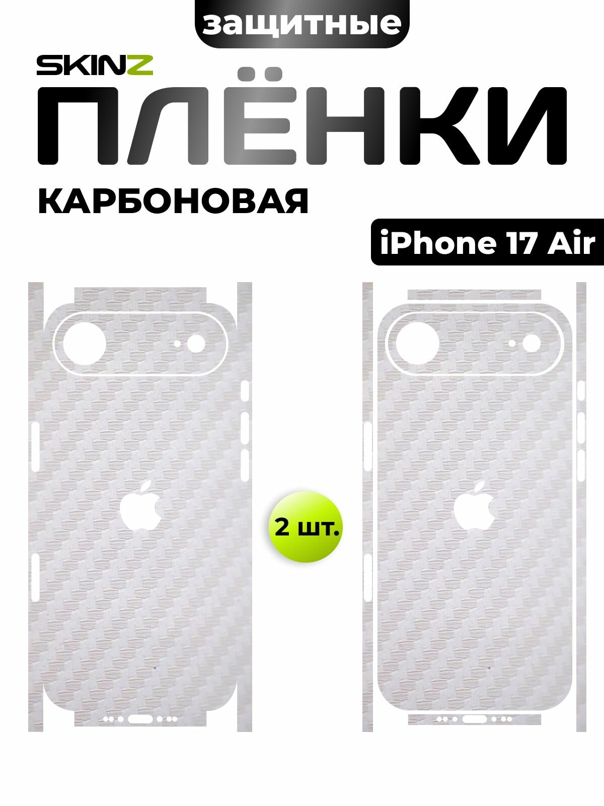 Набор пленок на заднюю панель для iPhone 17 Air