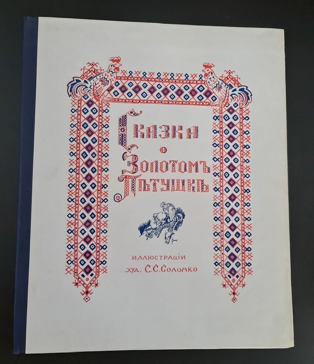 "Сказка о золотом петушке". А. С. Пушкин. 1925г. - антикварное издание