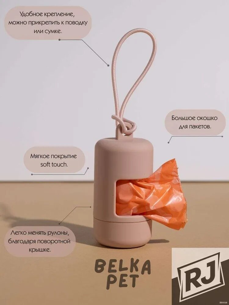 Диспенсер для гигиенических пакетов для животных Belka Pet бежевый для собак и кошек