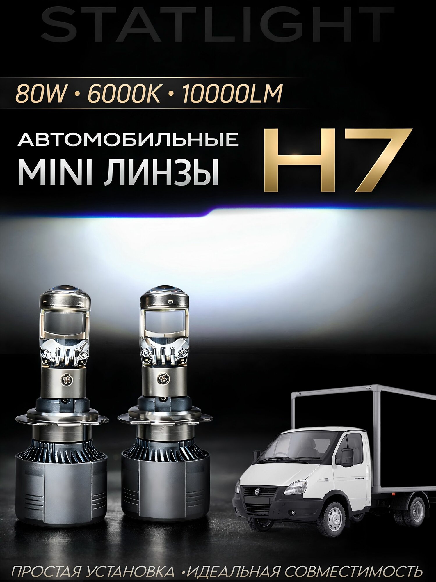 Светодиодные LED лампы H7 с мини линзами для ГАЗ Газель, белый свет 6000K, 10000Lm, рефлекторная оптика, H7 лед, 2 шт
