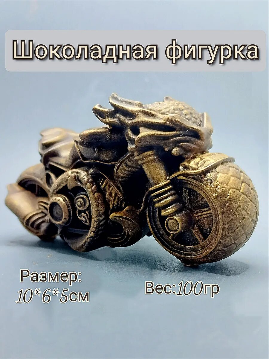 Шоколадная фигурка "Байк"