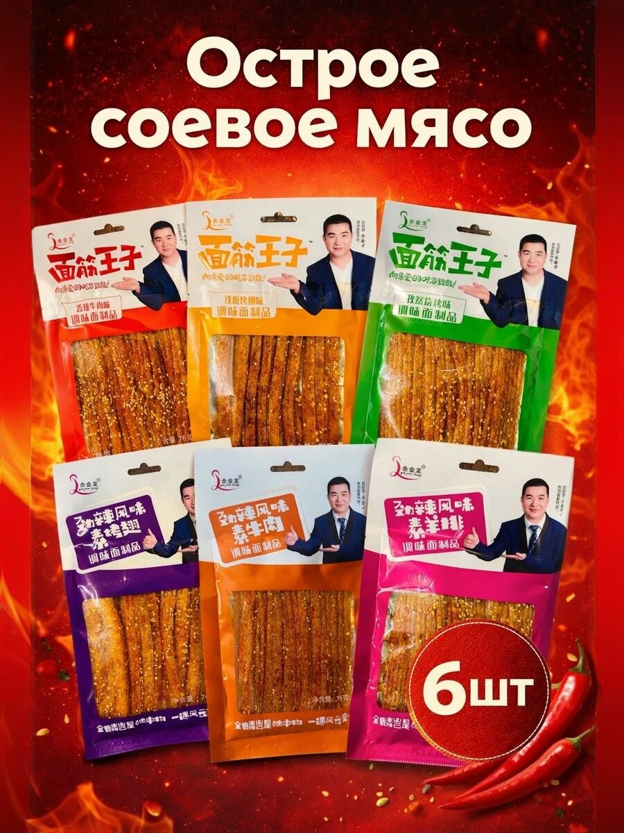 Острое соевое мясо, китайские острые закуски 6шт