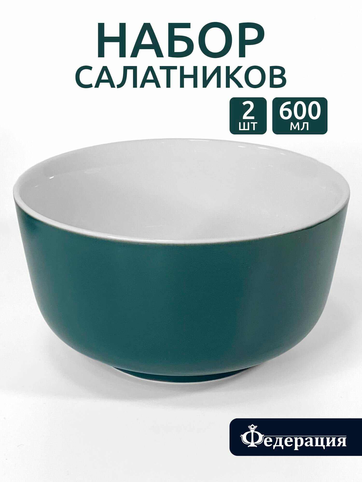 Набор салатников порционных, зеленых, 600 мл, миски суповые, фарфоровые, федерация - 2 шт