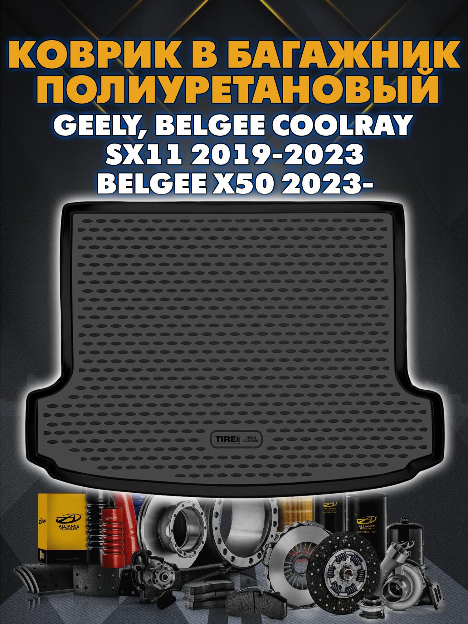 Коврик в багажник полиуретановый Geely, Belgee Coolray SX11 2019-2023/ Belgee X50 2023-
