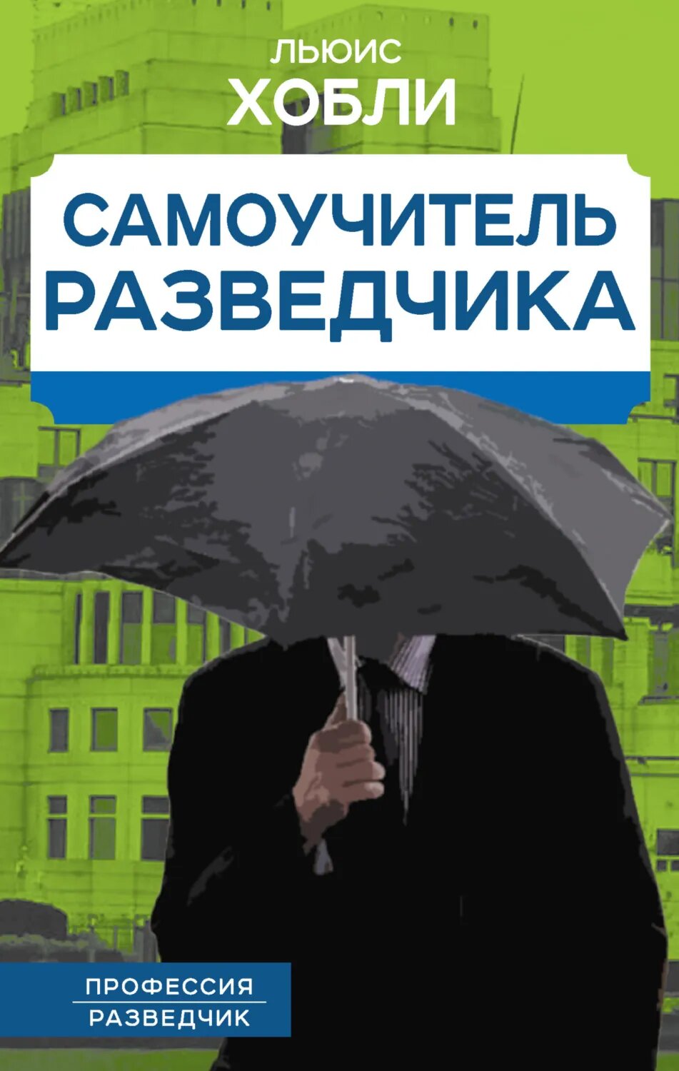 Самоучитель разведчика [Цифровая книга]