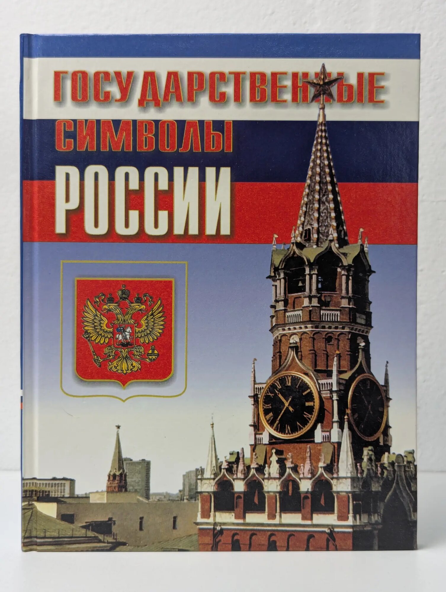 Государственные символы России Клоков Валерий Анатольевич, Кружалов Владимир Владимирович 2002
