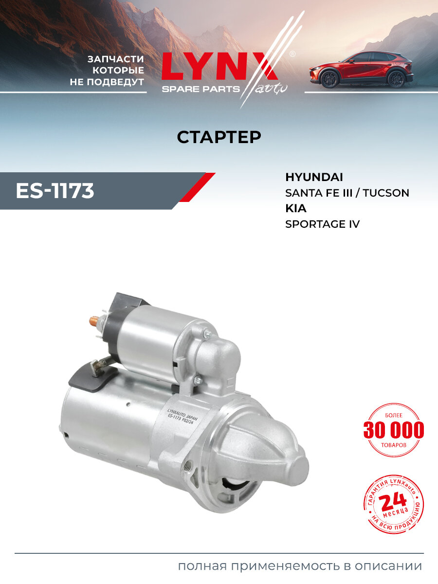 Стартер для HYUNDAI SANTA FE, TUCSON / KIA SPORTAGE / LYNXauto ES-1173