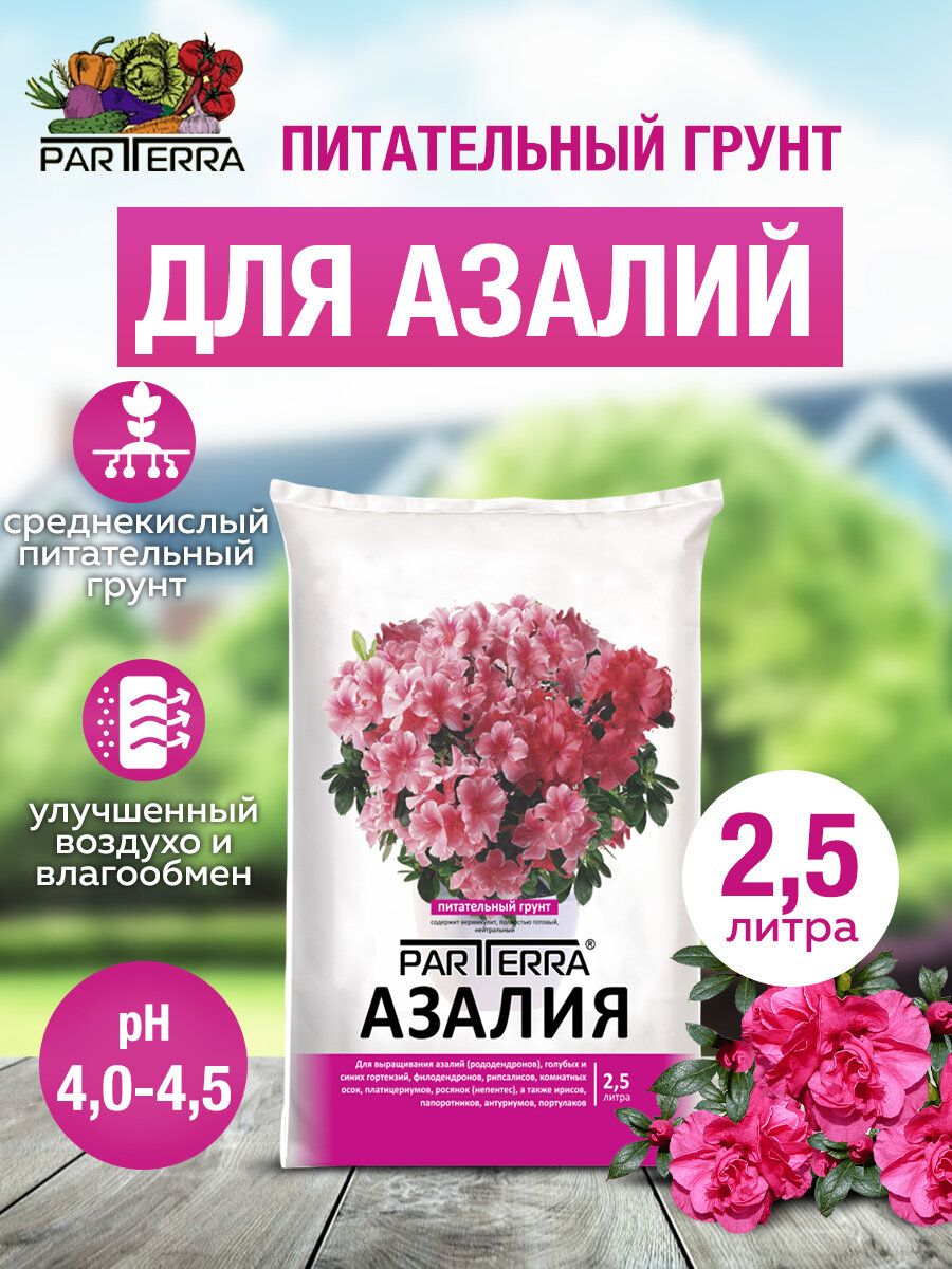Питательный грунт для азалий 2,5л