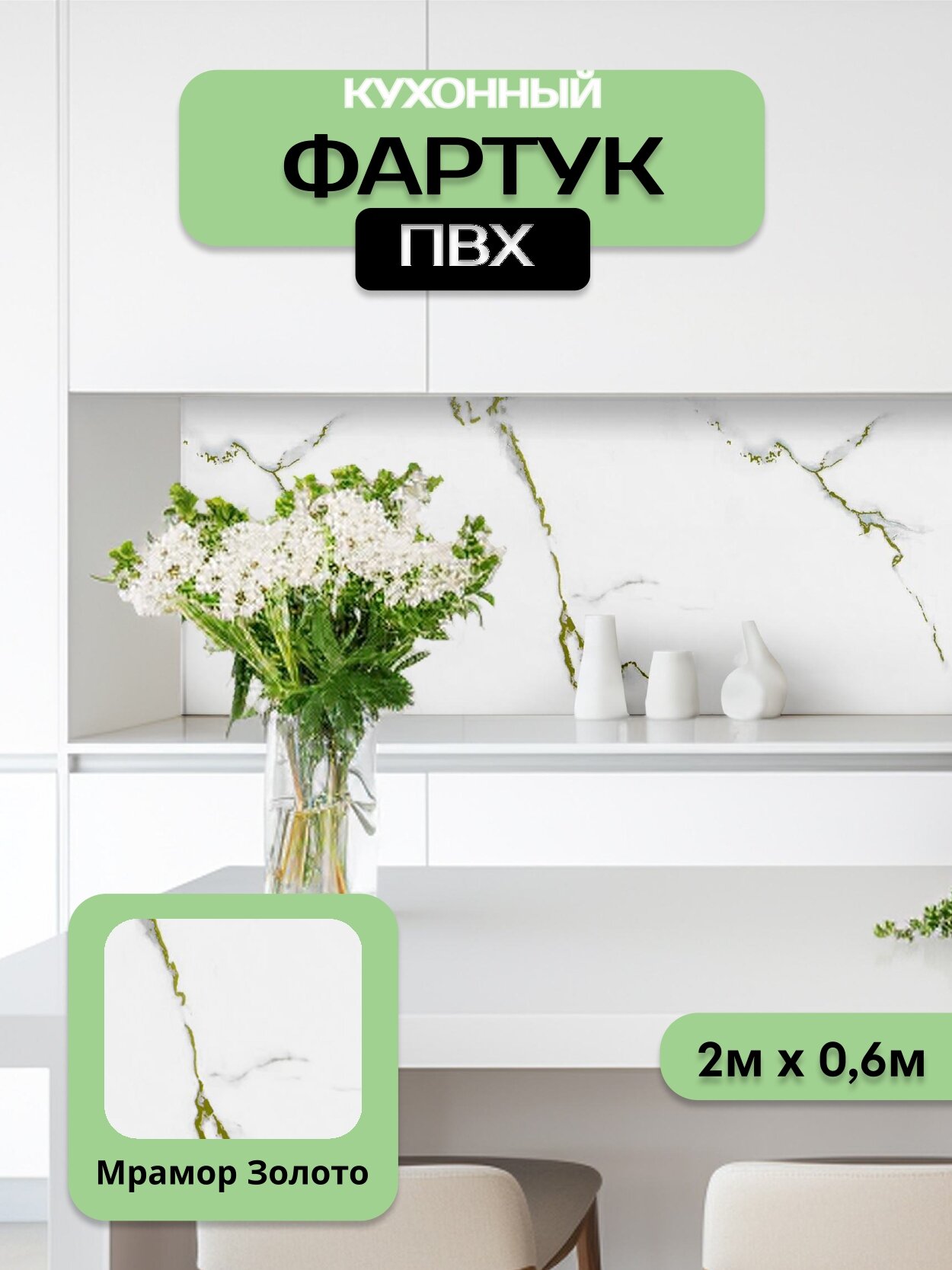 Кухонный фартук грин Торговый Дом, Мрамор золото, ПВХ, 200 см х 60 см