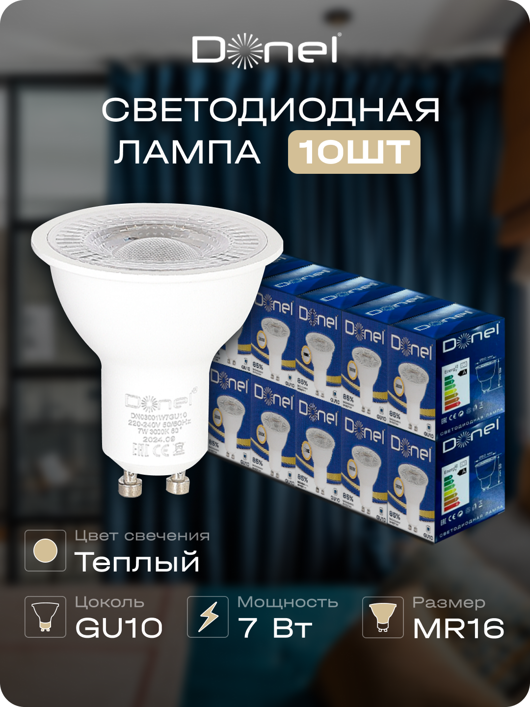 Лампа светодиодная MR16 3000K 7Вт прозр. стекло GU10 220V 525Лм Ra>80 60° D50хH55мм, набор 10 шт, Donel