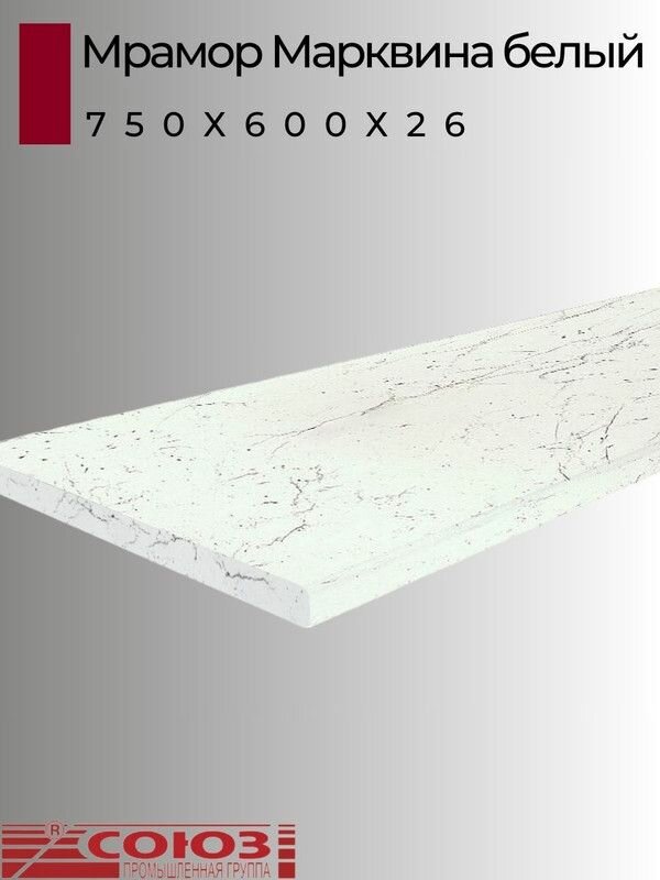 Столешница для кухни Союз 750х600x26мм с кромкой отдельно в комплекте. Цвет - Мрамор Марквина белый