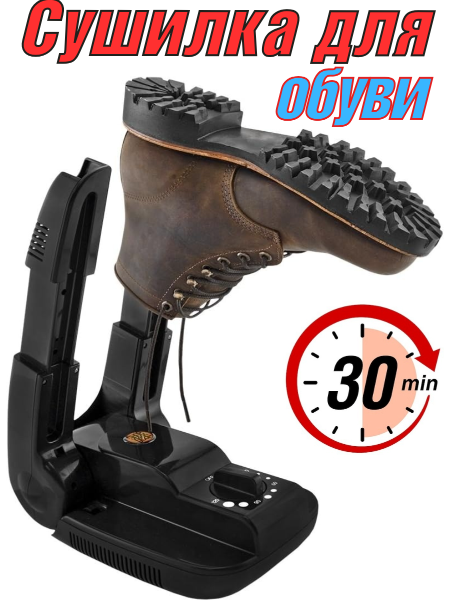 Электрическая сушилка-фен для обуви с таймером Footwear Dryer