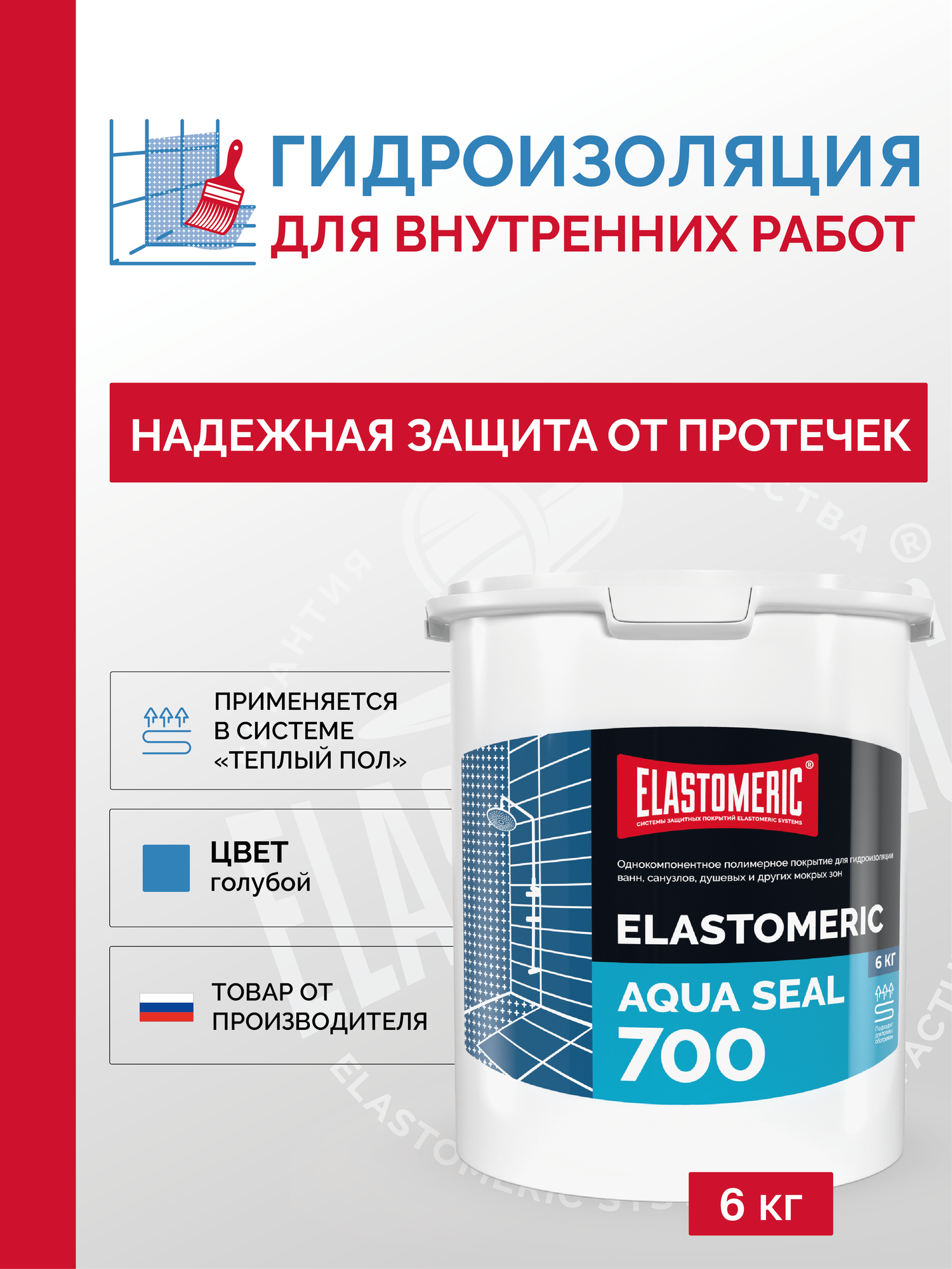 Гидроизоляция для ванной под плитку Elastomeric Aqua Seal 700 6кг