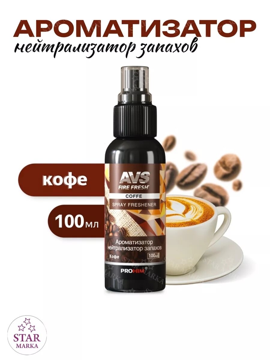 Ароматизатор AVS Stop Smell "Кофе", спрей, пластик, антитабачный эффект, 1 шт