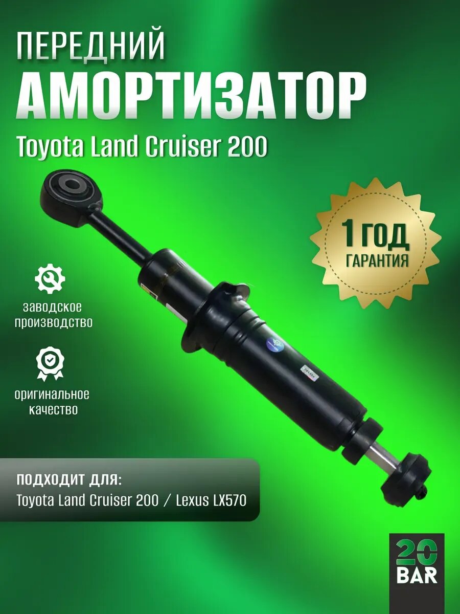 Амортизатор передний Toyota Land Cruiser 200, Lexus LX570