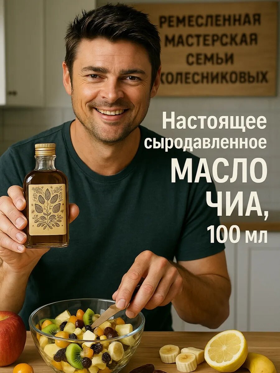 Настоящее сыродавленное масло чиа - 100 мл.