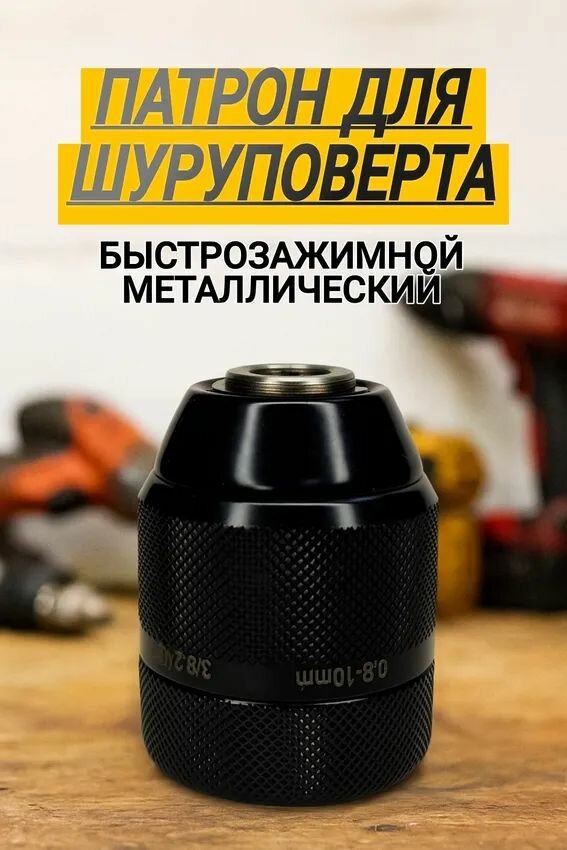 Патрон для шуруповерта дрели 3/8, быстрозажимной металлический Metabo Ryobi Энкор DEKO