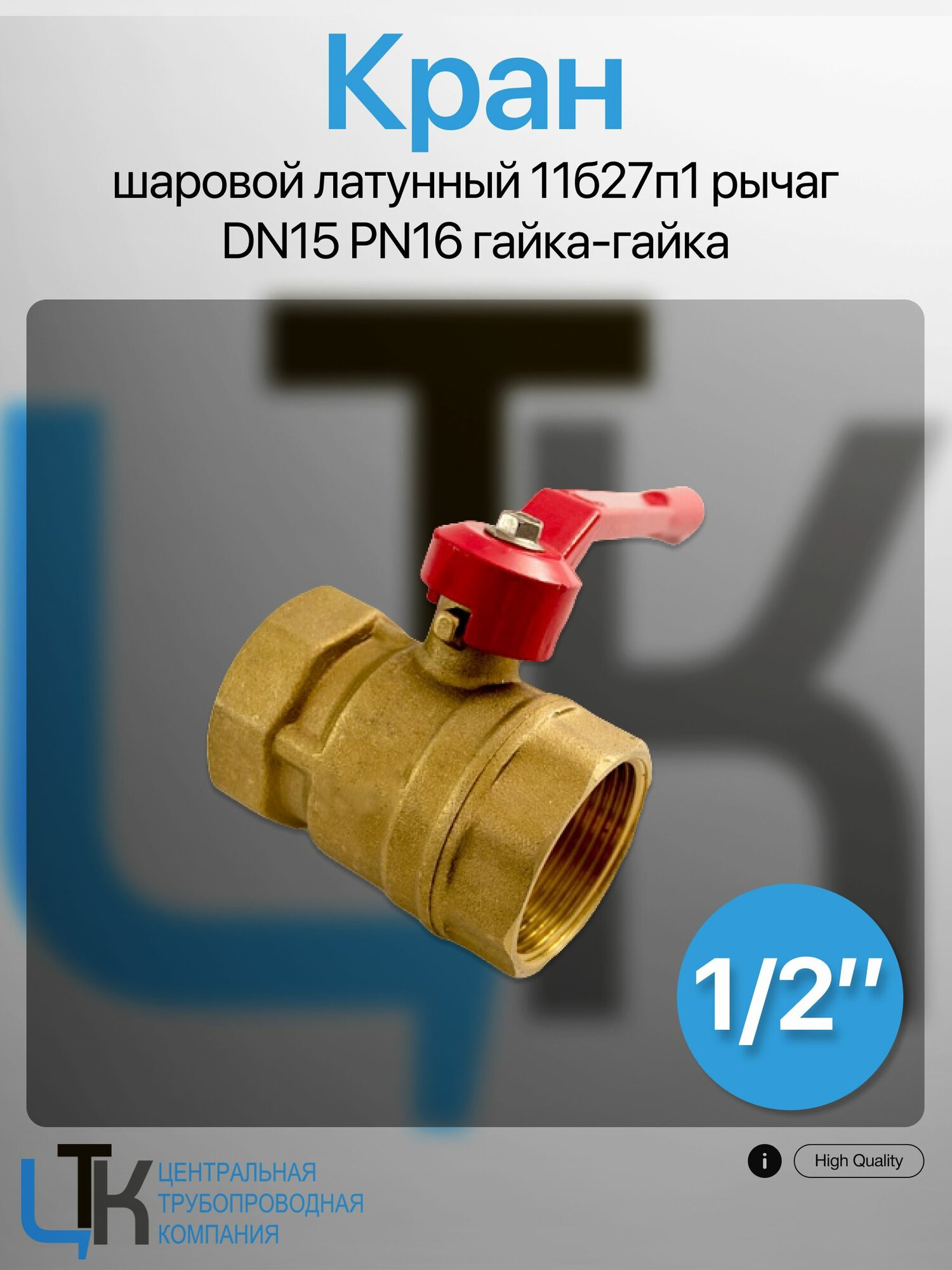 Кран шаровой латунный 11б27п1 Ду15 1/2" Ру16 Г/Г