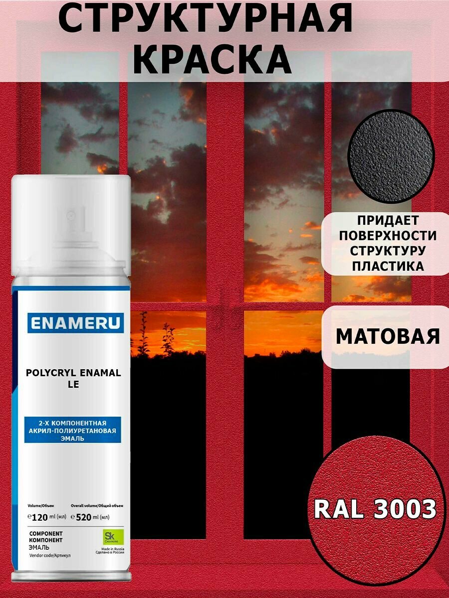 Структурная краска для ПВХ, Пластика Энамеру, Акрил-полиуретановая, Матовая, Рубиново-красный RAL 3003, 0.52л