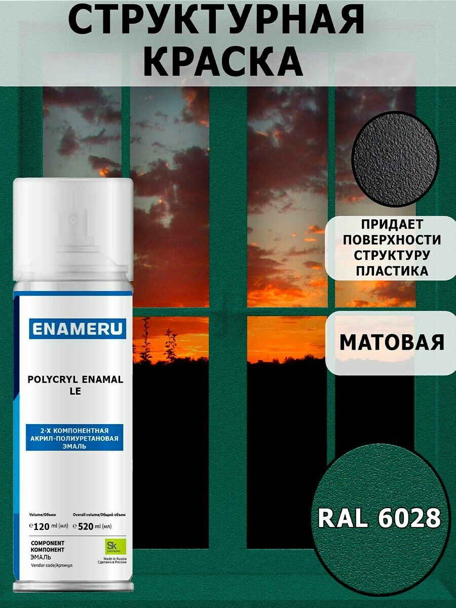Структурная краска для ПВХ, Пластика Энамеру, Акрил-полиуретановая, Матовая, Сосновый зеленый RAL 6028, 0.52л