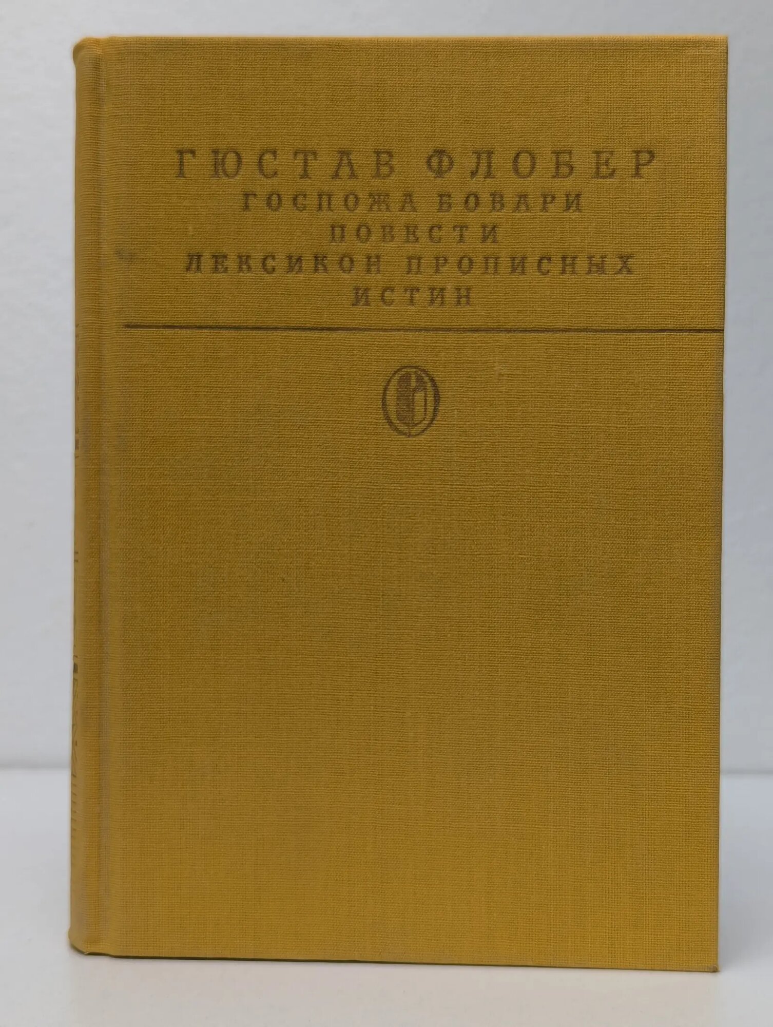 Госпожа Бовари. Повести. Лексикон прописных истин Флобер Гюстав 1990