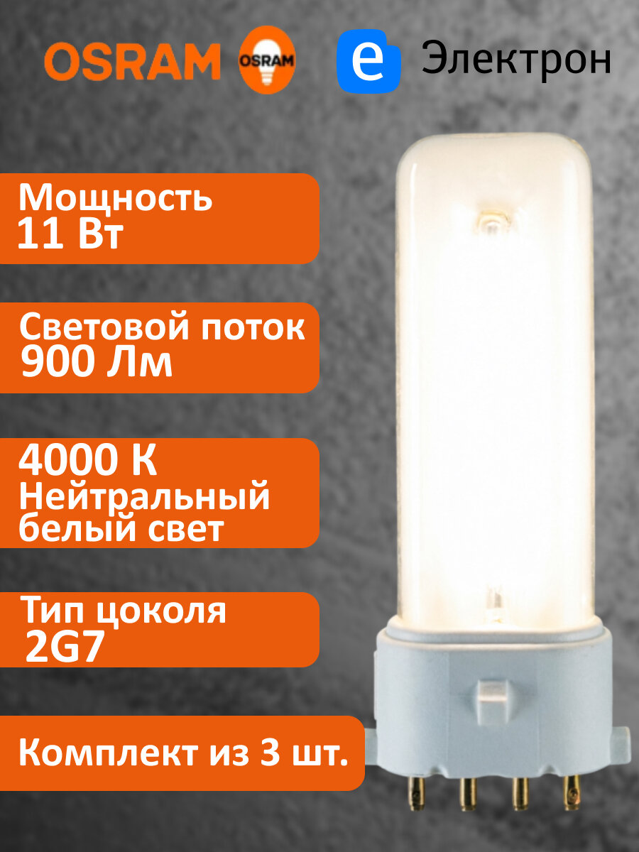 Лампа люминесцентная OSRAM DULUX S-E 11Вт 4000К 900Лм 2G7 нейтральный белый свет 4099854123641 (комплект из 3 шт.)