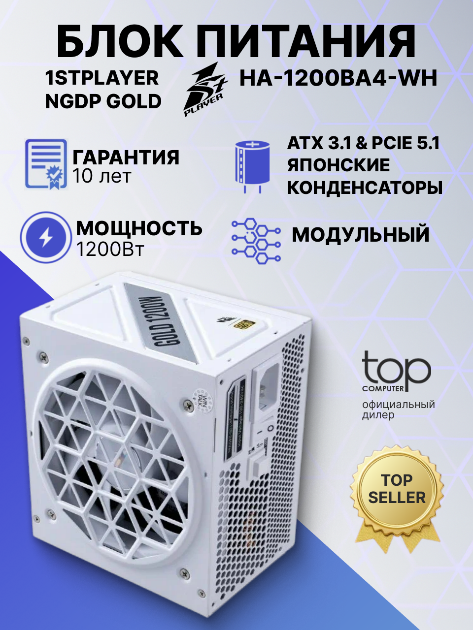 Блок питания 1STPLAYER NGDP GOLD 1200W HA-1200BA4-WH, ATX 3.1, PCle 5.1, APFC, 80 PLUS Gold, LLC+DC-DC, 120мм fan, белый
