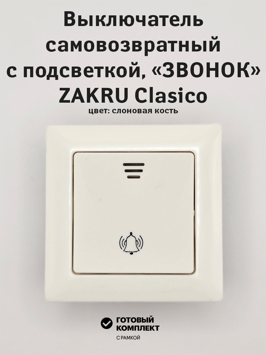 Выключатель самовозвратный "звонок" с LED CLASICO + рамка