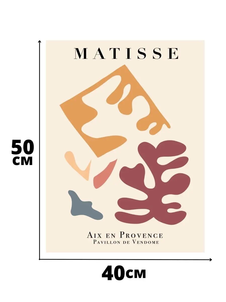 Постер матисс абстракция, 40 x 50 см, материал бумага, без рамы — фото 1