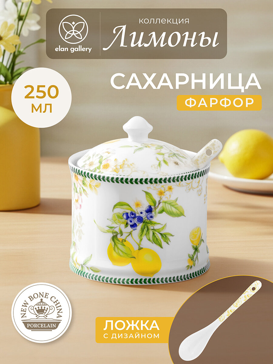 Сахарница 250 мл Elan Gallery Лимоны, 9х9х10 см, с крышкой, с ложкой