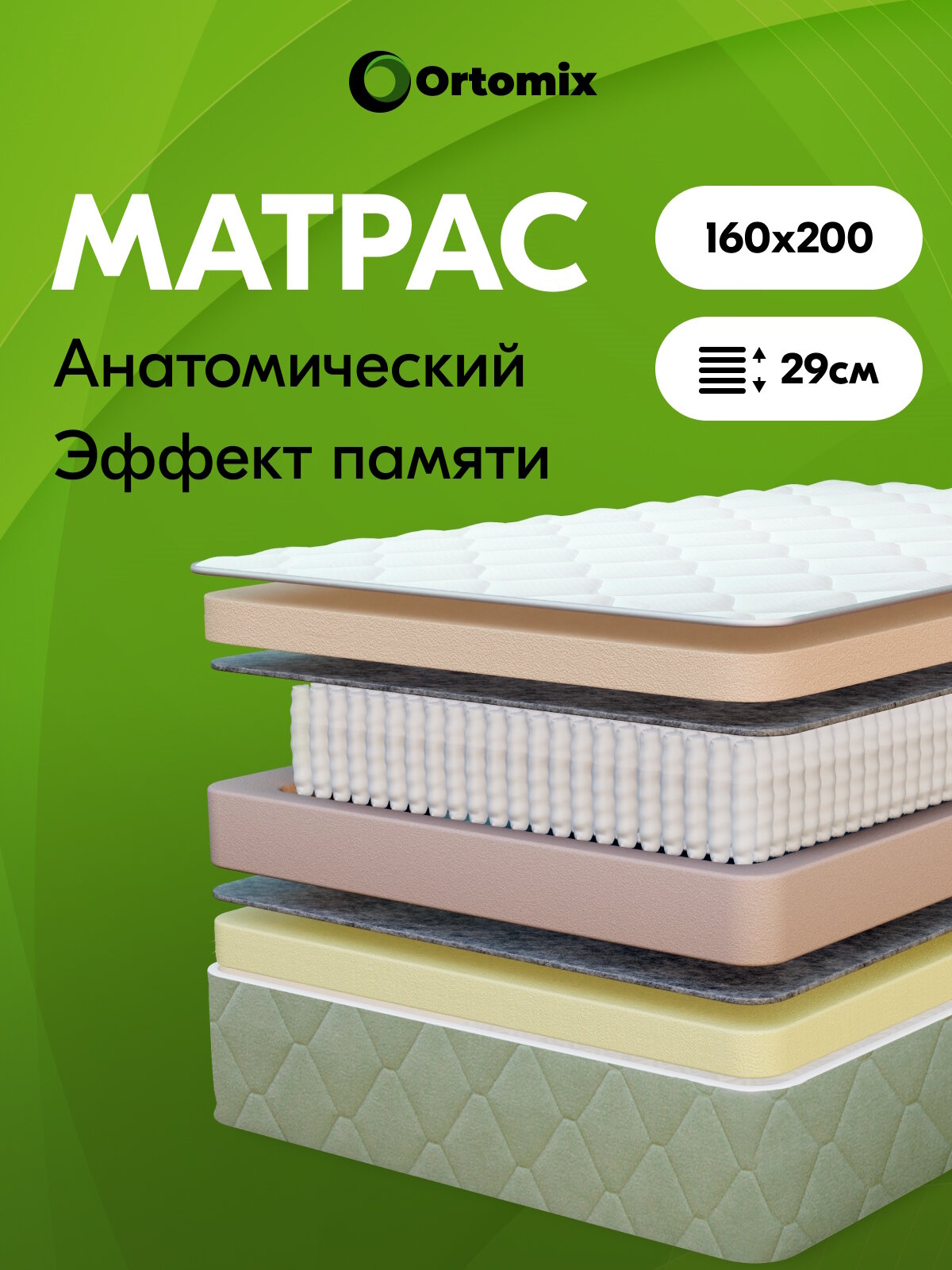 Матрас мягкий 160х200 пружинный Ortomix Premium Memory с памятью формы, анатомический, независимые пружины, двусторонний