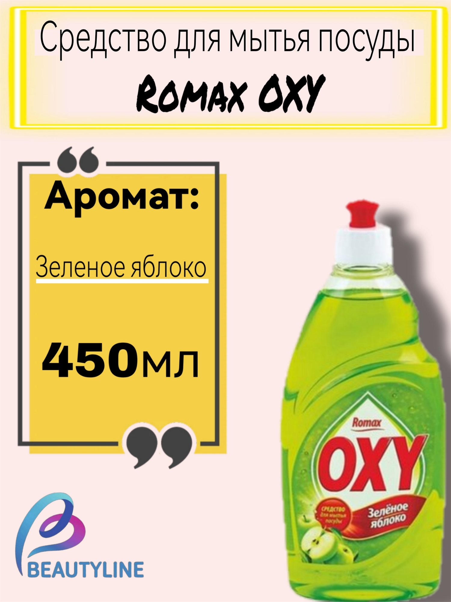Средство для мытья посуды Romax OXY, зеленое яблоко, гипоаллергенное, 450 мл