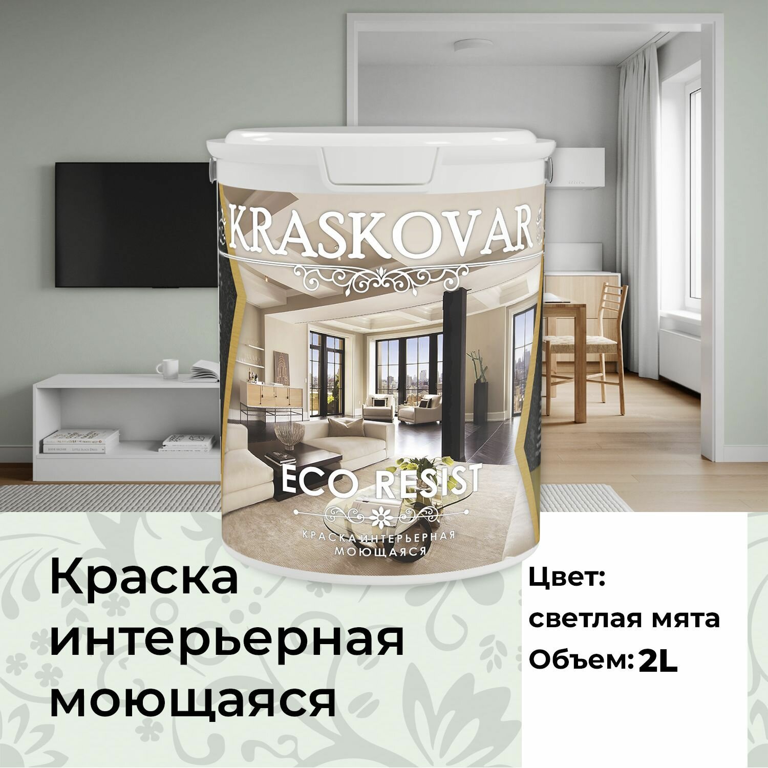 Краска интерьерная акриловая Kraskovar ECO RESIST 0507-G (Светлая мята) 2л влагостойкая моющаяся для стен и потолков