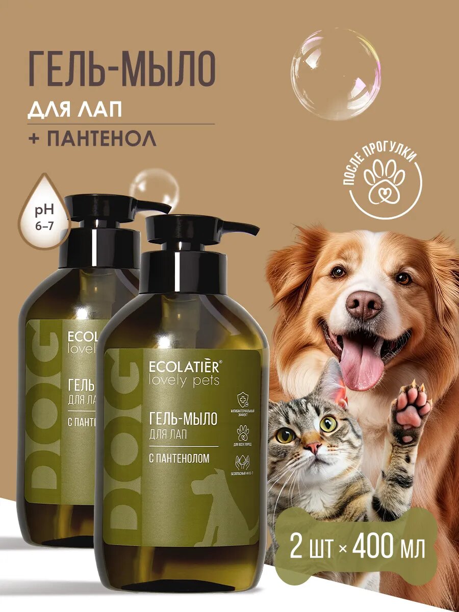 Гель-мыло ECOLATIER "LOVELY PETS", для лап, с пантенолом и хлоргексидином, 2шт. х 400мл