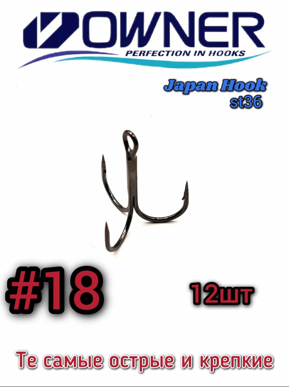 Крючок тройник OWNER ST36 #18, 12 шт, крючок тройной овнер для рыбалки Япония.