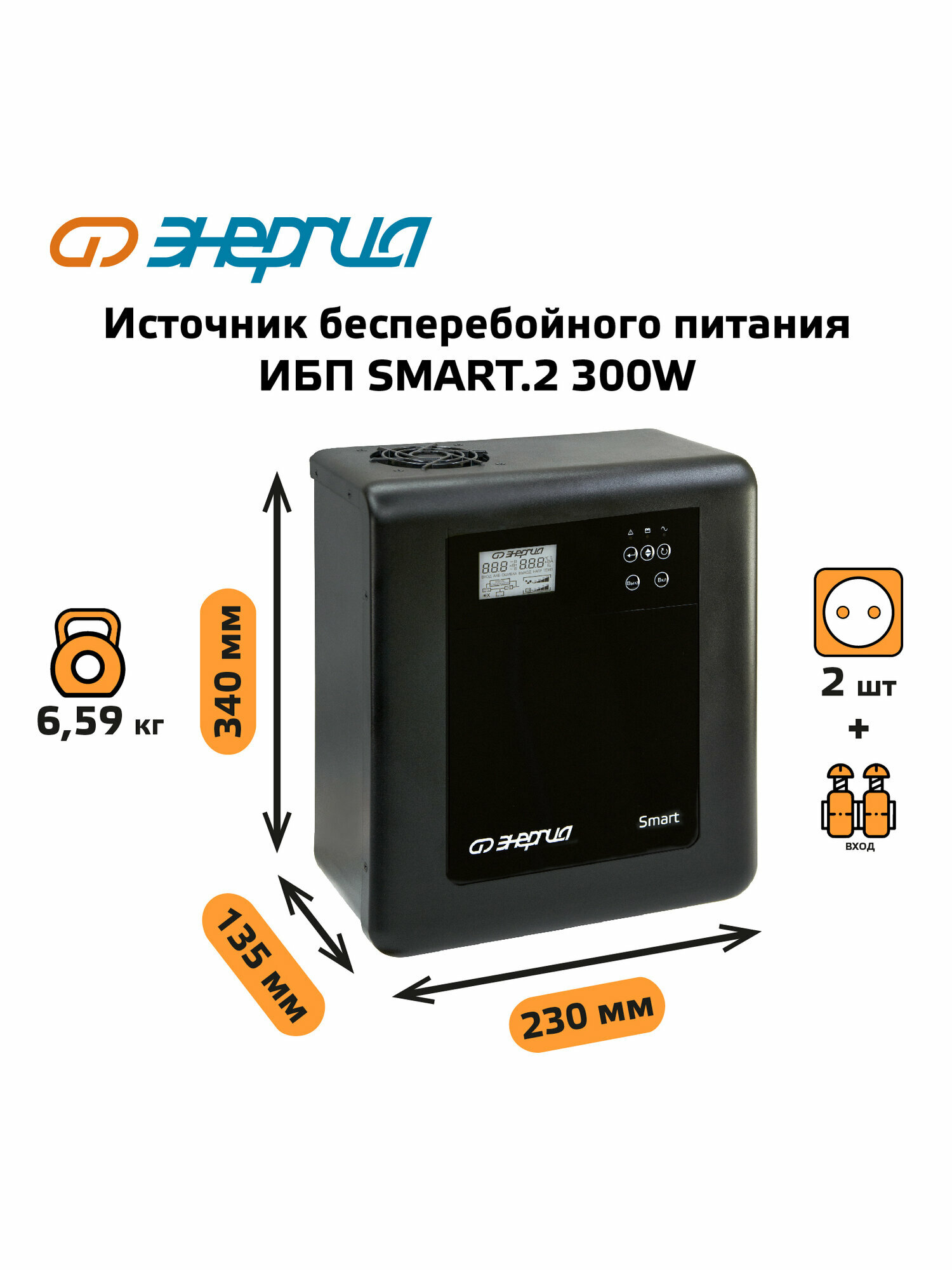 ИБП Энергия Smart.2 300W (бесперебойник питания) защита от перегрузки — фото 1