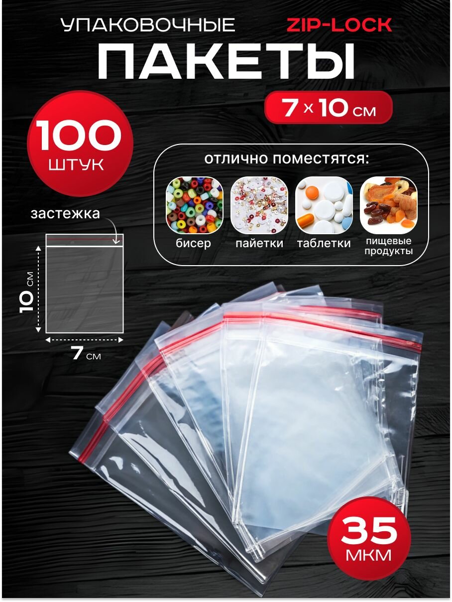 Пакеты зип-лок 7х10 см 100 шт фасовочные для заморозки с застежкой zip lock упаковки хранения гриппер 7 на 10