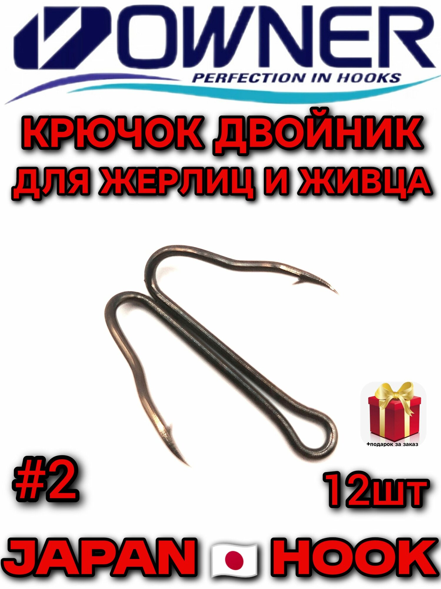 Крючок двойной для жерлиц OWNER, #2, 12шт, крючок для живца, двойник для рыбалки овнер Япония.