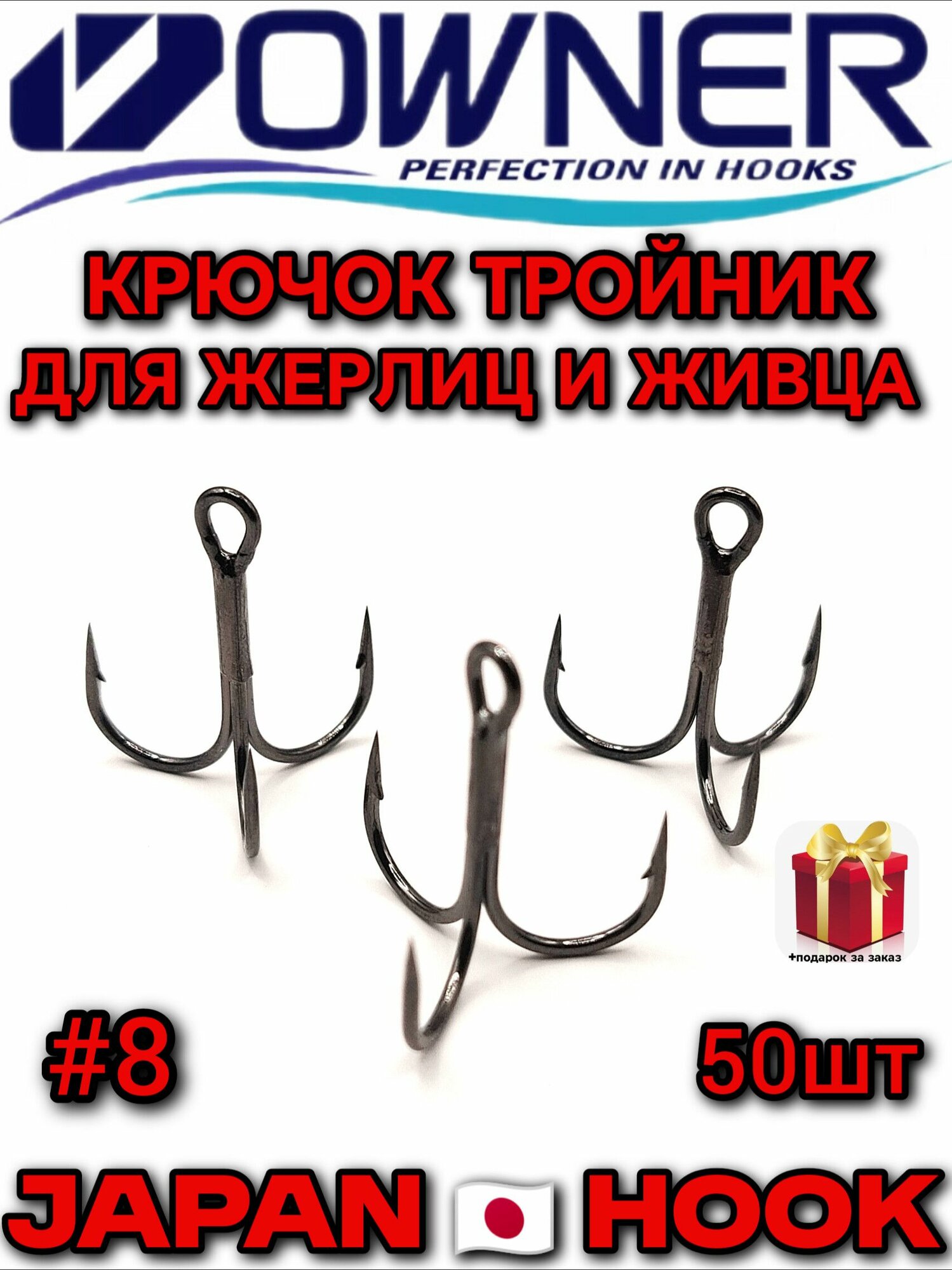 Крючок тройной для жерлиц OWNER, #8, 50шт, крючок для живца, тройник для рыбалки овнер Япония.